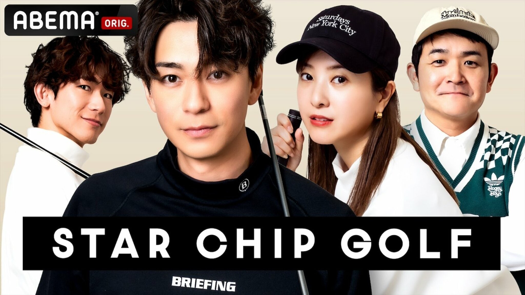 スターの休日プライベートゴルフに密着『STAR CHIP GOLF』を3月22日より放送開始 三浦翔平・吉高由里子ら出演者のコメント到着【ABEMA】 | VISIONS（ビジョンズ）