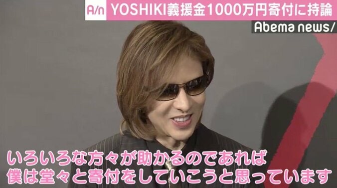 【写真・画像】YOSHIKI、1000万円寄付公表に持論「僕は堂々と寄付をしていこうと」 1枚目 | 国内 | ABEMA TIMES | アベマタイムズ