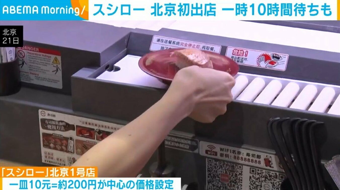 【写真・画像】「スシロー」北京1号店が開店 初日は600組以上来店し一時10時間待ちも 1枚目 | 経済・IT | ABEMA TIMES ...