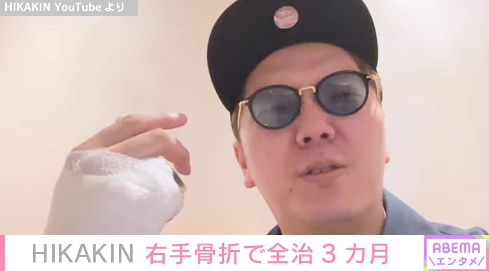 HIKAKIN、転倒で右手骨折 ファン「絶対痛いのに」「しっかり休んで」と心配の声 | エンタメ総合 | ABEMA TIMES | アベマタイムズ