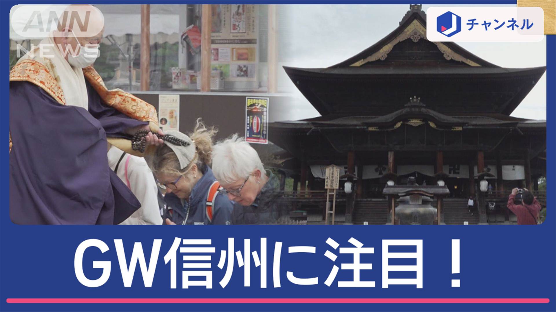 【写真・画像】GWの人気旅行先 急上昇「信州」なぜ？ 14枚目 | 経済・IT | ABEMA TIMES | アベマタイムズ