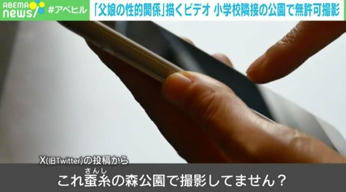 (2ページ目) 「普通に気持ち悪い」 小学校隣接の公園で父娘の性的関係描くアダルトビデオ撮影 弁護士「一律NGというわけではないが…」公序良俗と表現の自由を考える | 国内 | ABEMA ...