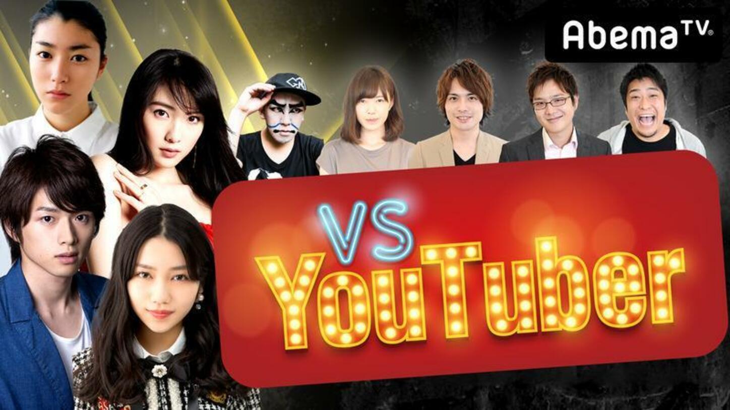成海璃子、白洲迅、田野優花、知英が人気YouTuberと対決！ AbemaTV『VS YouTuber秋の超特大フェスティバル』放送決定 | 話題 | ABEMA TIMES