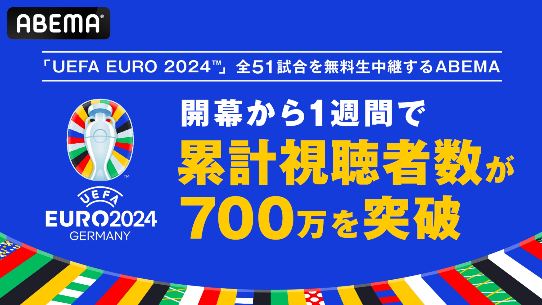 ABEMAで無料生中継している「UEFA EURO 2024」累計視聴者数が開幕から1週間で700万を突破 | VISIONS（ビジョンズ）