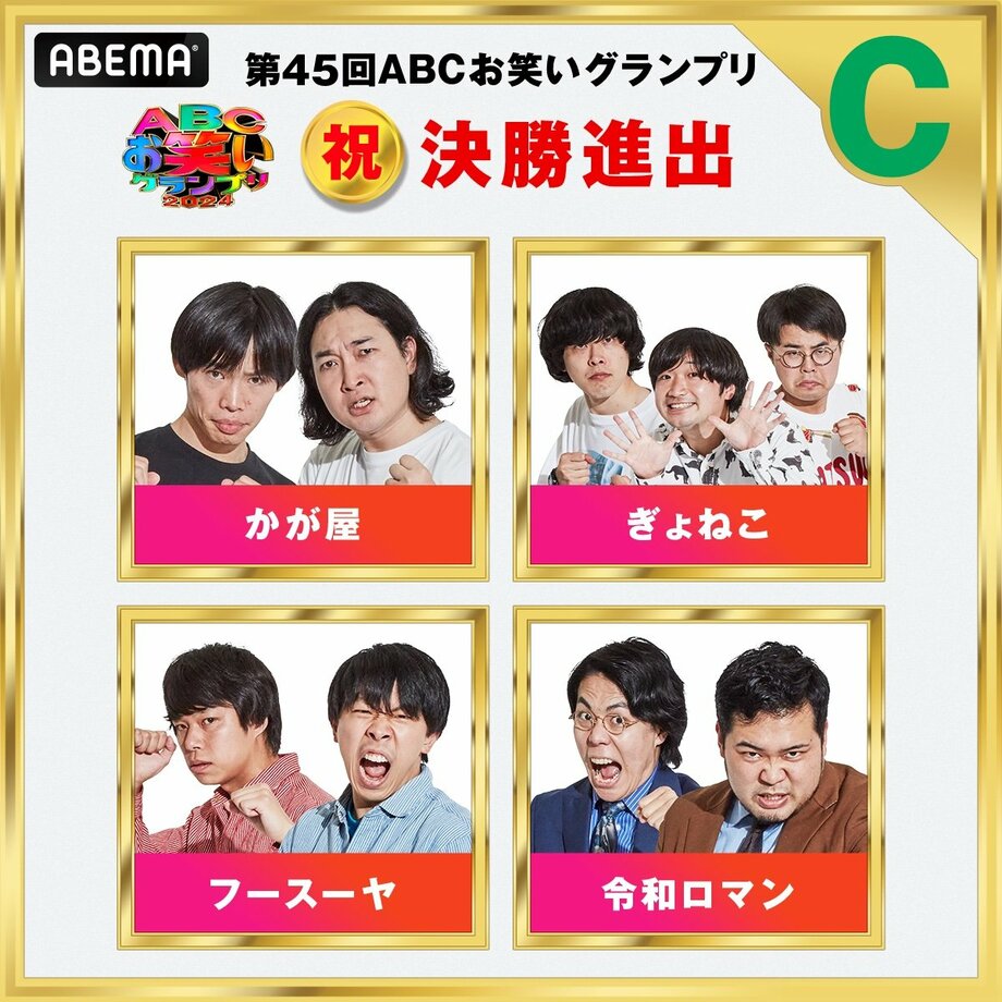 ABEMAが『第45回ABCお笑いグランプリ2024』7月7日（日）の決勝戦を生配信決定 優勝直後のチャンピオンが出演する特別番組の独占生配信も | VISIONS（ビジョンズ）