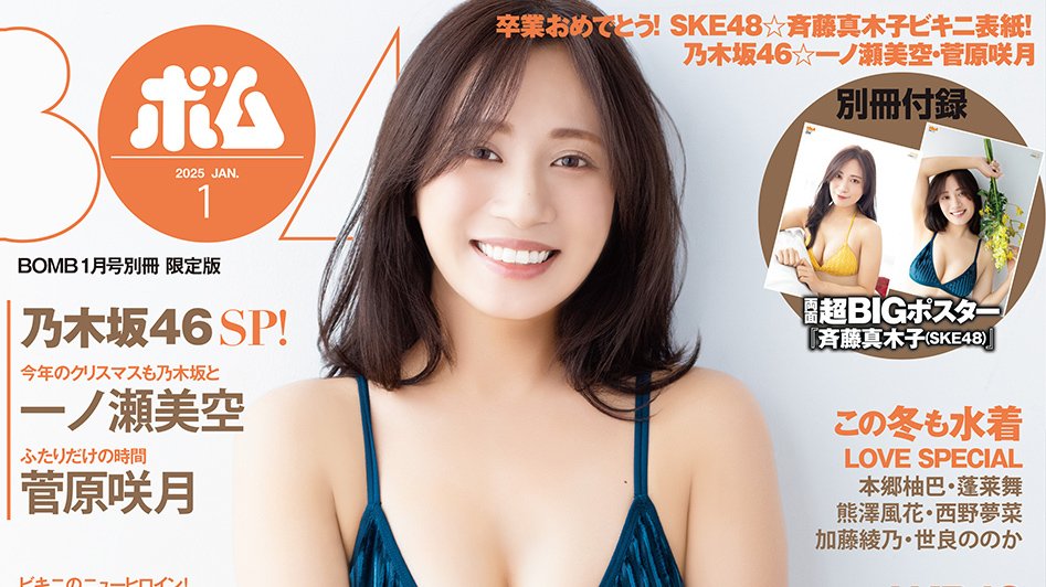 【写真・画像】斉藤真木子が7年ぶりの水着グラビア SKE48卒業前に『ボム 限定版』表紙飾る 1枚目 | グラビア | ABEMA TIMES | アベマタイムズ