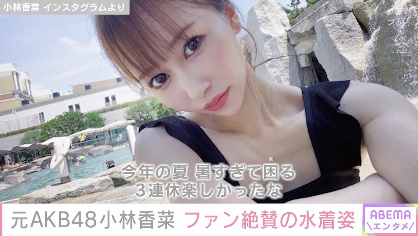 元AKB48小林香菜、黒の水着姿公開にファン「可愛いぃぃぃぃぃぃぃぃ」「アホ毛すら綺麗」と絶賛 | エンタメ総合 | ABEMA TIMES | アベマタイムズ