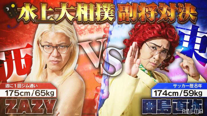 「この羽6万するんすよ…」ZAZY、水上相撲での落水で大きな痛手!? | バラエティ | ABEMA TIMES