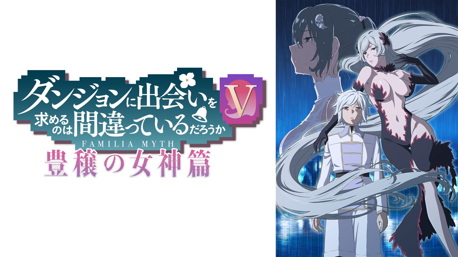 【写真・画像】アニメ『ダンまちV 豊穣の女神篇』10月3日からABEMAで地上波先行・WEB最速配信が決定 1枚目 | アニメニュース | ABEMA TIMES | アベマタイムズ