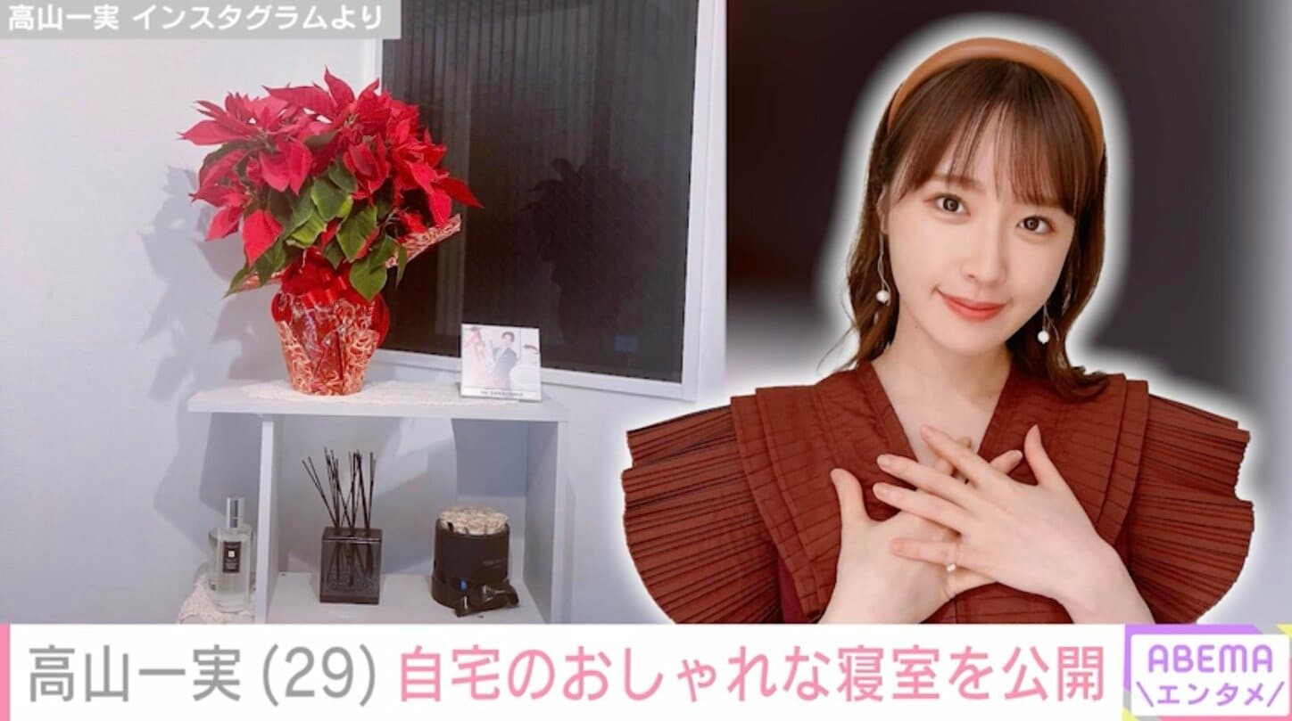 【写真・画像】元乃木坂46高山一実、自宅の寝室を公開「おしゃれで洗練されたステキなお部屋」と話題に 1枚目 | エンタメ総合 | ABEMA TIMES | アベマタイムズ