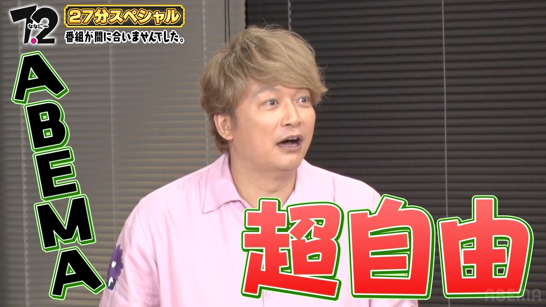 香取慎吾「ABEMA超自由」ななにーリニューアル延期の理由に驚き | バラエティ | ABEMA TIMES | アベマタイムズ