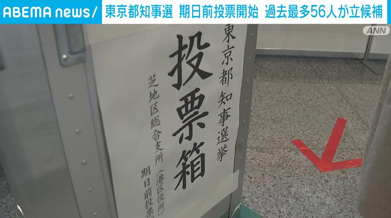【写真・画像】東京都知事選の期日前投票始まる 過去最多56人が立候補 1枚目 | 政治 | ABEMA TIMES | アベマタイムズ