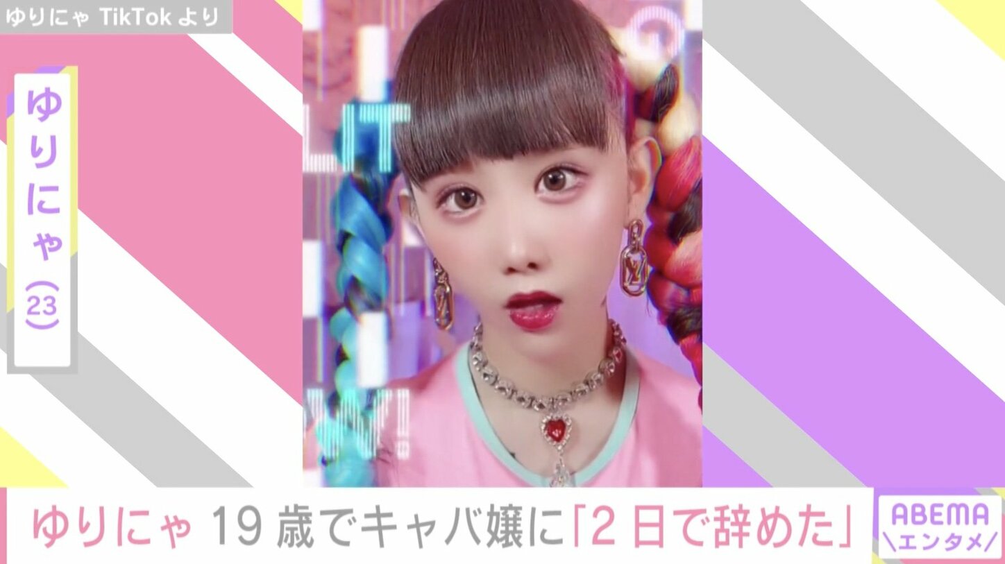162cm＆39.5kgの人気TikTokerゆりにゃ、“2日で辞めた”キャバクラ勤務時代の写真公開 | 芸能 | ABEMA TIMES | アベマタイムズ