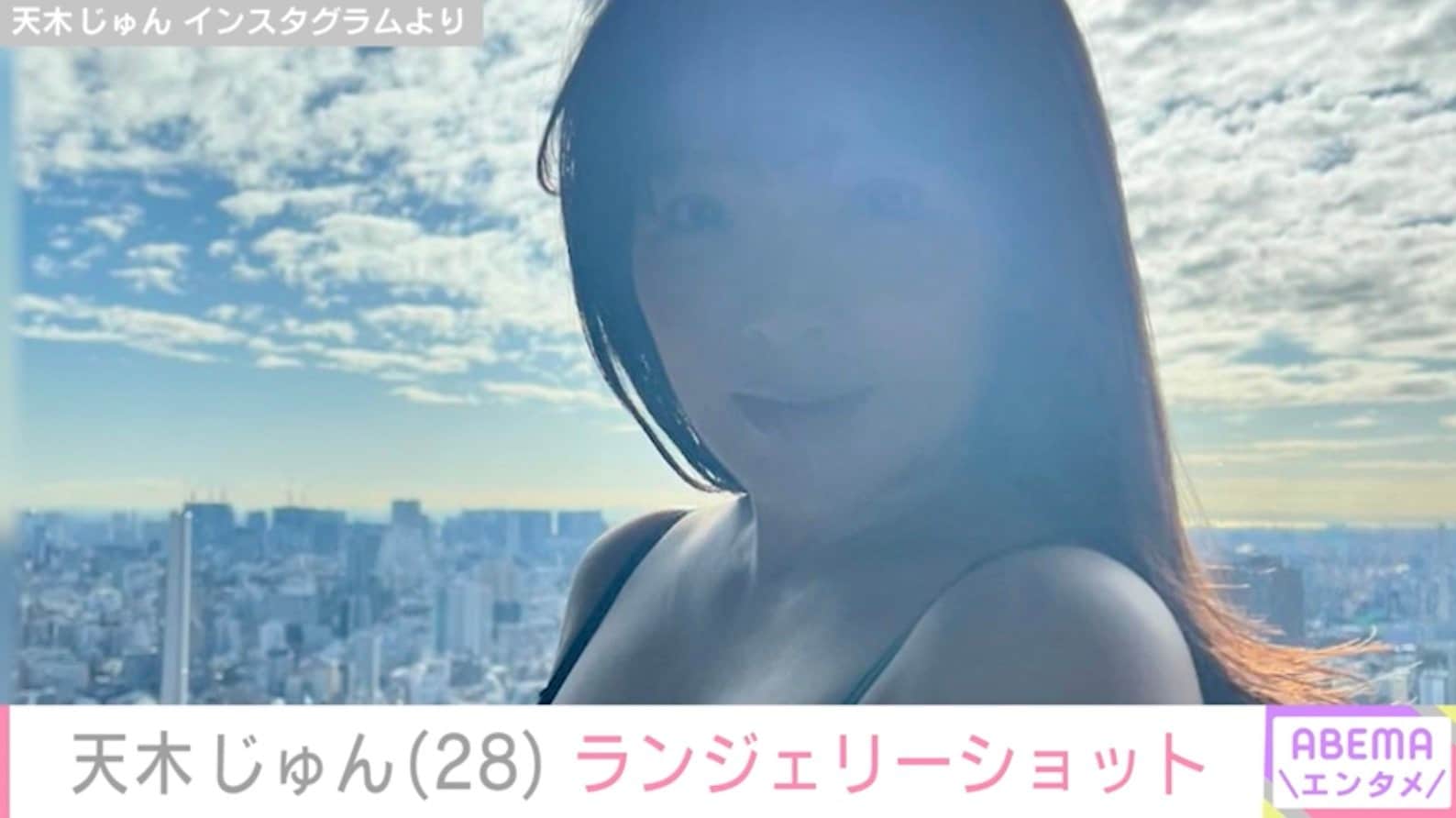 “奇跡の二次元ボディー”天木じゅん、セクシーなランジェリー姿に絶賛の声「ものすごい！」「憧れの体形」 | エンタメ総合 | ABEMA TIMES | アベマタイムズ