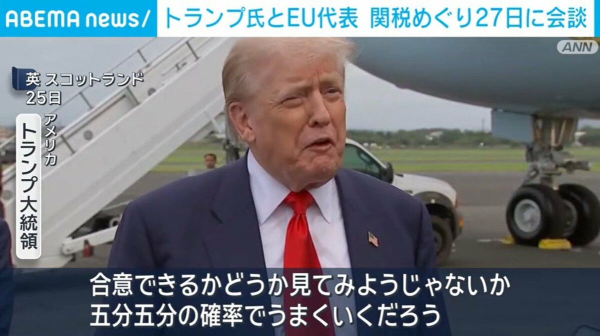 トランプ氏とEU代表 関税めぐり27日に会談 | 国際 | ABEMA TIMES | アベマタイムズ