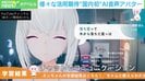 受け答えも可能な“AI音声対話アバター”や成長する“AI VTuber” 24時間365日稼働に期待の声 受付業務や介護現場にも | 経済・IT | ABEMA TIMES