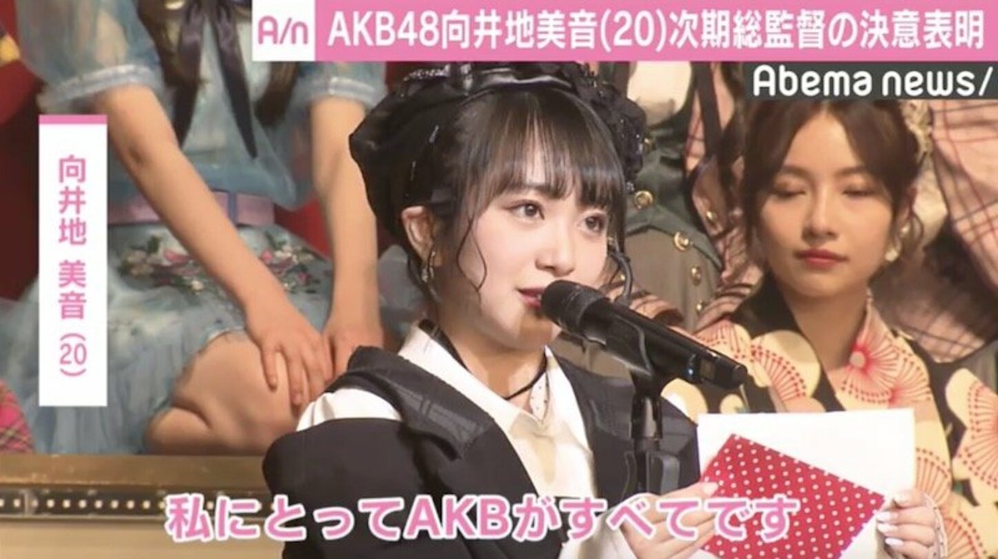 AKB48向井地美音、次期総監督の決意表明「AKBにとって私はほんの一部ですが…」 | 国内 | ABEMA TIMES | アベマタイムズ