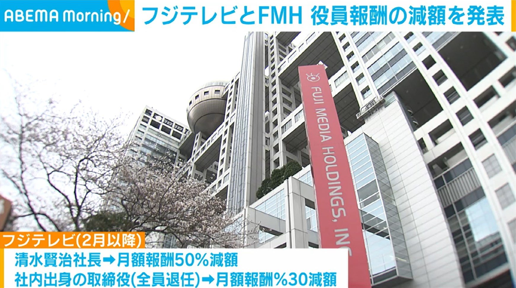 フジテレビとフジ・メディアHD、役員報酬の減額を発表 | 国内 | ABEMA TIMES | アベマタイムズ