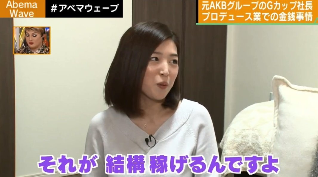 【写真・画像】「結構稼げる」元SKE48のアイドルがバリバリのヤリ手社長に転身 1枚目 | その他 | ABEMA TIMES