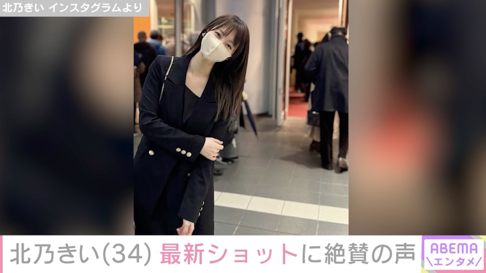 北乃きい、34歳の誕生日を迎えた最新ショットに「sexyで最高になってる」「スリムになりましたね！」と反響 | エンタメ総合 | ABEMA TIMES | アベマタイムズ