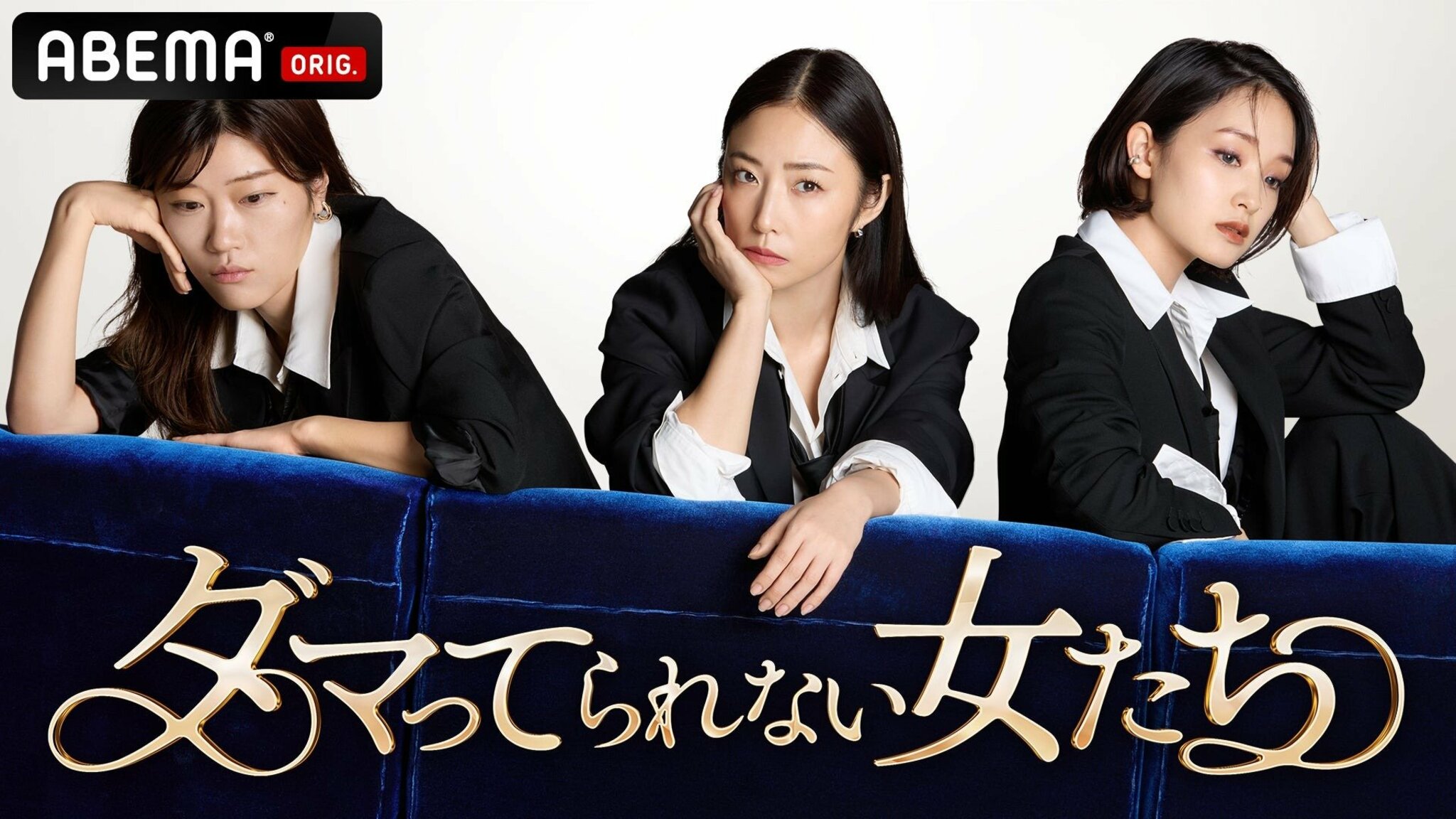 ABEMAで新番組『ダマってられない女たち』放送…スタジオMCにMEGUMI・剛力彩芽・ヒコロヒー【12月13日（金）】 | VISIONS（ビジョンズ）