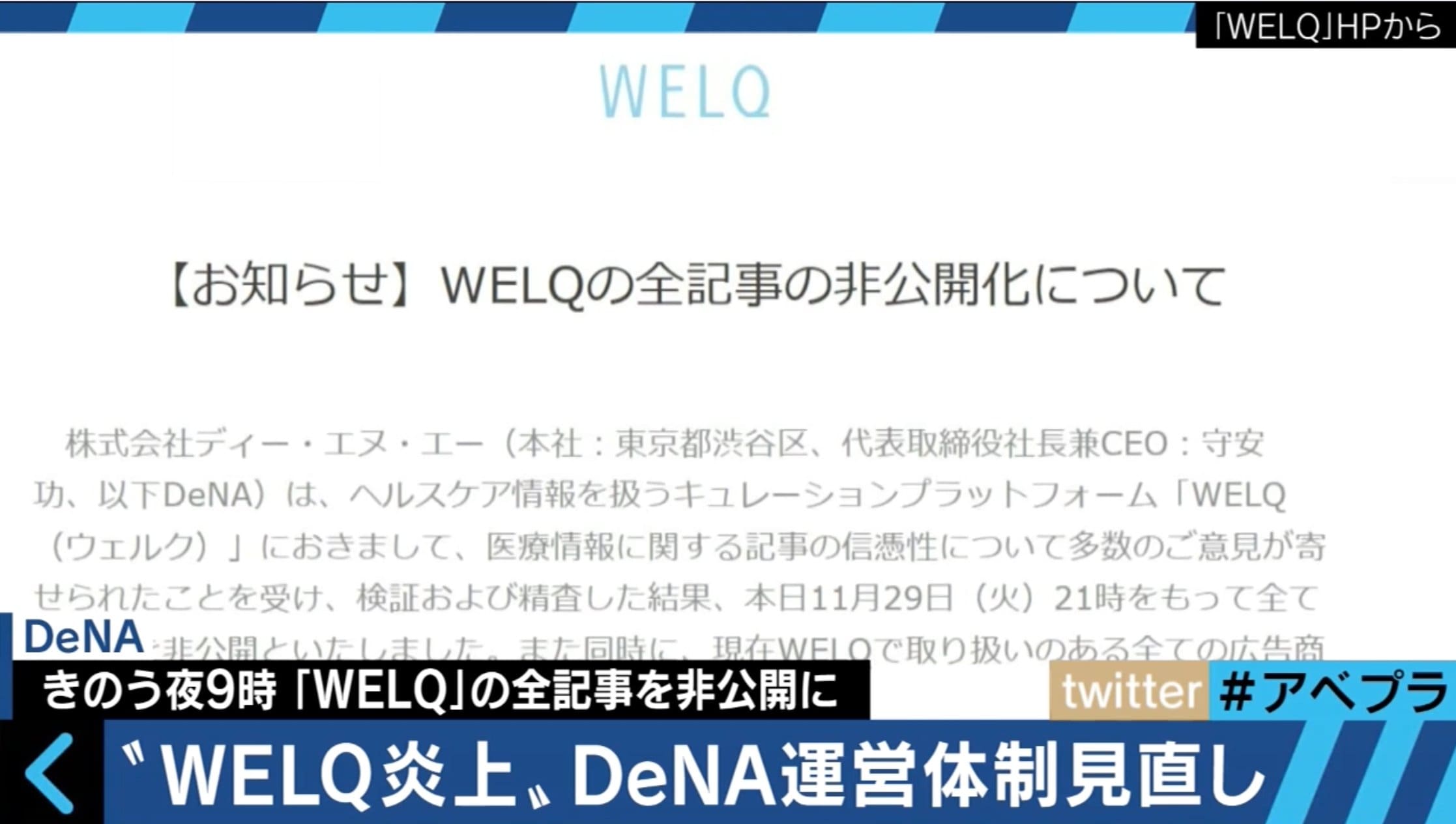 “医療デマ”と厳しい批判 炎上したWELQとDeNA、3つの問題点 | ニュース | ABEMA TIMES | アベマタイムズ