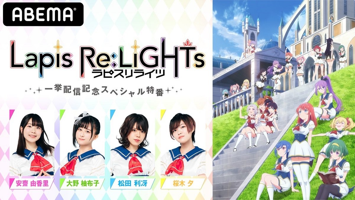 『Lapis Re:LiGHTs』、29日にABEMAで振り返り一挙配信 安齋由香里、大野柚布子、松田利冴、桜木夕が出演するスペシャル特番も ...