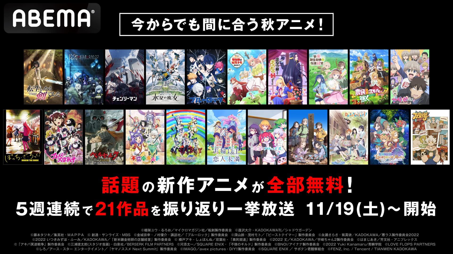 秋アニメ21作品を振り返り一挙放送『チェンソーマン』『ブルーロック』『アニナナ3期』『ガンダム水星の魔女』など | 告知 | ABEMA TIMES | アベマタイムズ