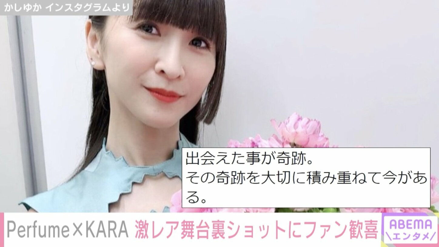 “10年ぶりの再会”Perfume＆KARAの“激レア”舞台裏ショットにファン歓喜「青春が1枚に並ぶなんて」「憧れが画面にいっぱい」 | 芸能 | ABEMA TIMES