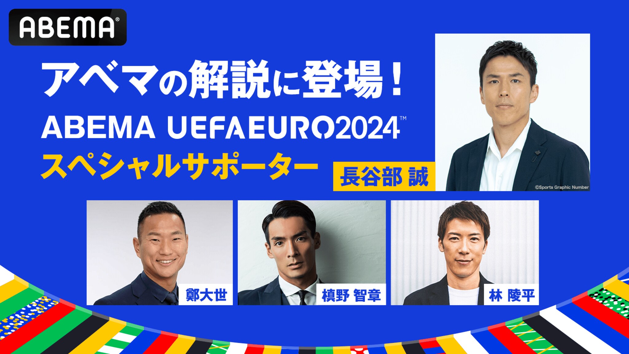 ABEMAが無料生中継する「UEFA EURO 2024」スペシャルサポーターに長谷部誠氏が就任 | VISIONS（ビジョンズ）