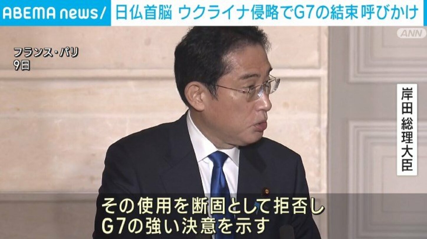 岸田総理、仏のマクロン大統領と会談 ウクライナ侵略でG7結束の呼びかけ | 国際 | ABEMA TIMES