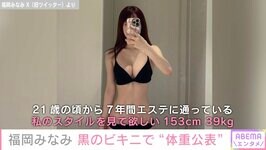 「私のスタイルを見て欲しい」153cm 39kgの福岡みなみ、黒ビキニ姿に「パーフェクトボディ」と絶賛の声 | 芸能 | ABEMA TIMES | アベマタイムズ