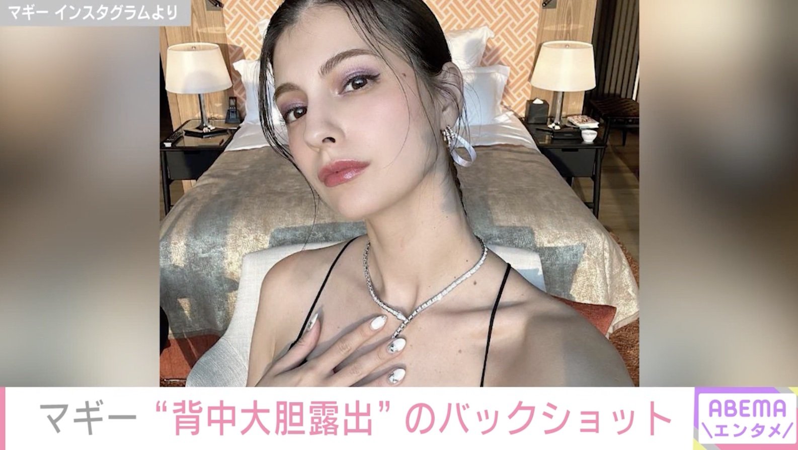 マギー“背中大胆露出”のバックショットに反響「まさに天が与えし宝石」 | 芸能 | ABEMA TIMES | アベマタイムズ