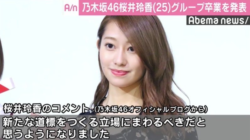 乃木坂46のキャプテン・桜井玲香が卒業発表「その先に続く新たな道標をつくる立場に」 | 芸能 | ABEMA TIMES | アベマタイムズ