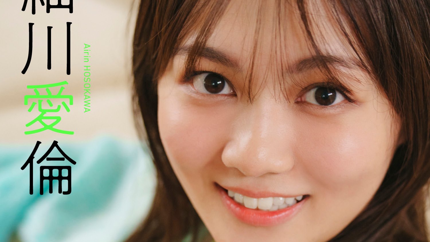 【写真・画像】父親は細川亨氏 細川愛倫が『週プレ』で初グラビアに挑戦 3枚目 | グラビア | ABEMA TIMES | アベマタイムズ