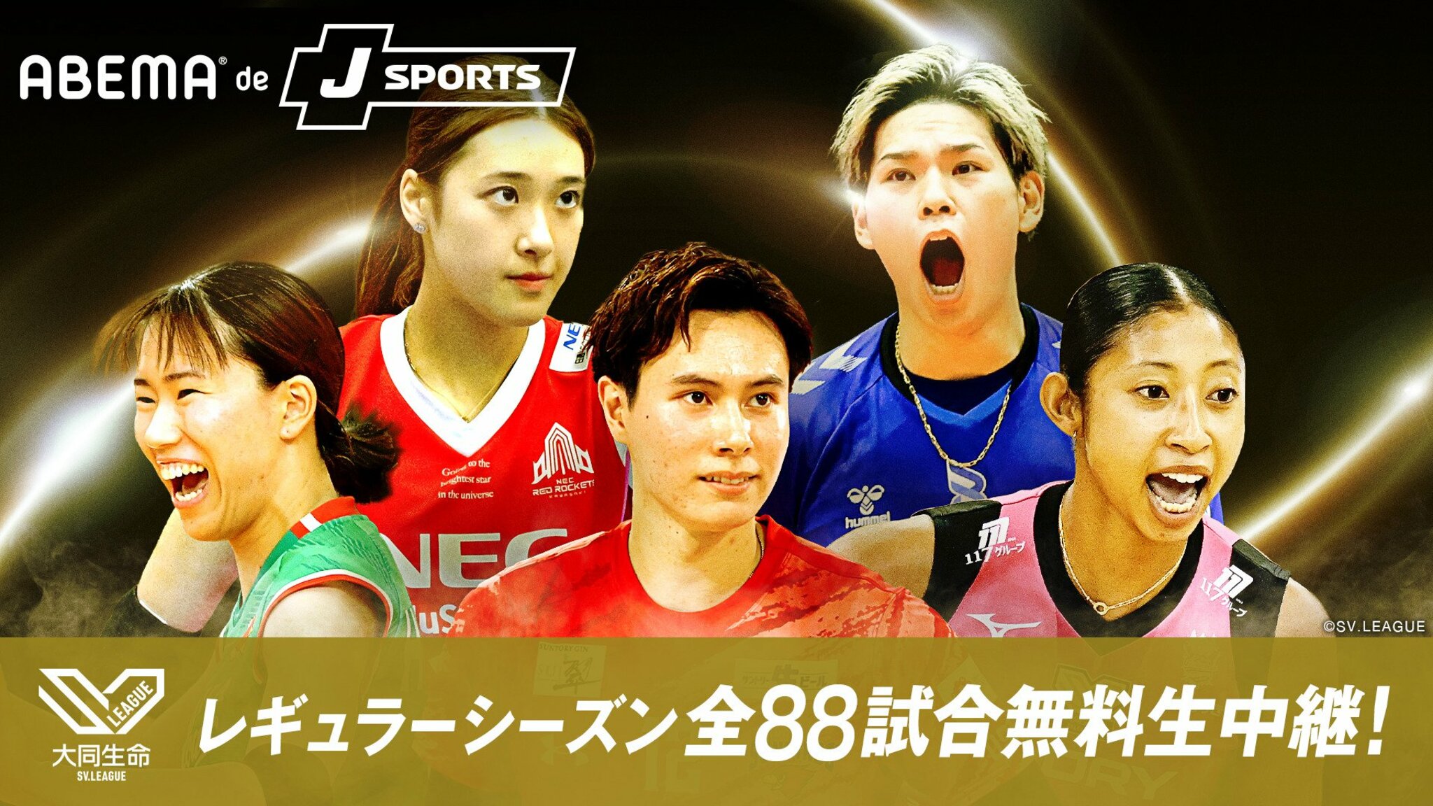 『2025-26 大同生命SV.LEAGUE』男子・女子全88試合をABEMA de JSPORTSで無料生中継…西田有志選手と高橋藍選手の日本代表選手同士の対決が実現 | VISIONS ...