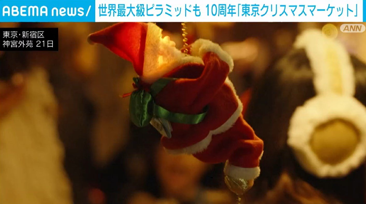 【写真・画像】神宮外苑で10周年を迎える「東京クリスマスマーケット」開催 東京・新宿区 1枚目 | 国内 | ABEMA TIMES | アベマタイムズ