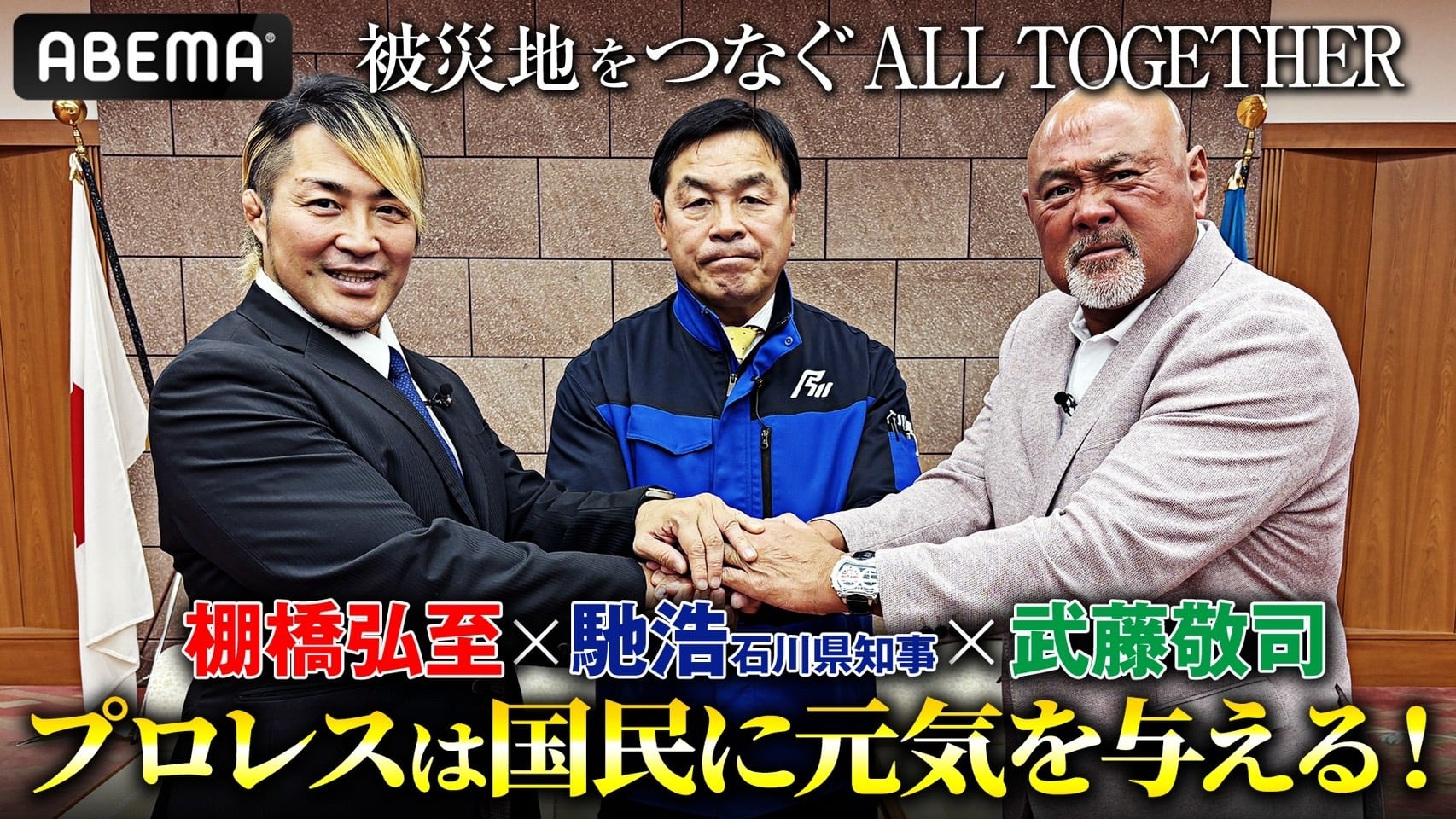 【5月6日開催】日本プロレスリング連盟発足記念大会『ALL TOGETHER』をABEMAが独占生中継 馳知事「プロレスは間違いなく元気と勇気と前向きな気持ちを与える最高のエンターテインメント ...
