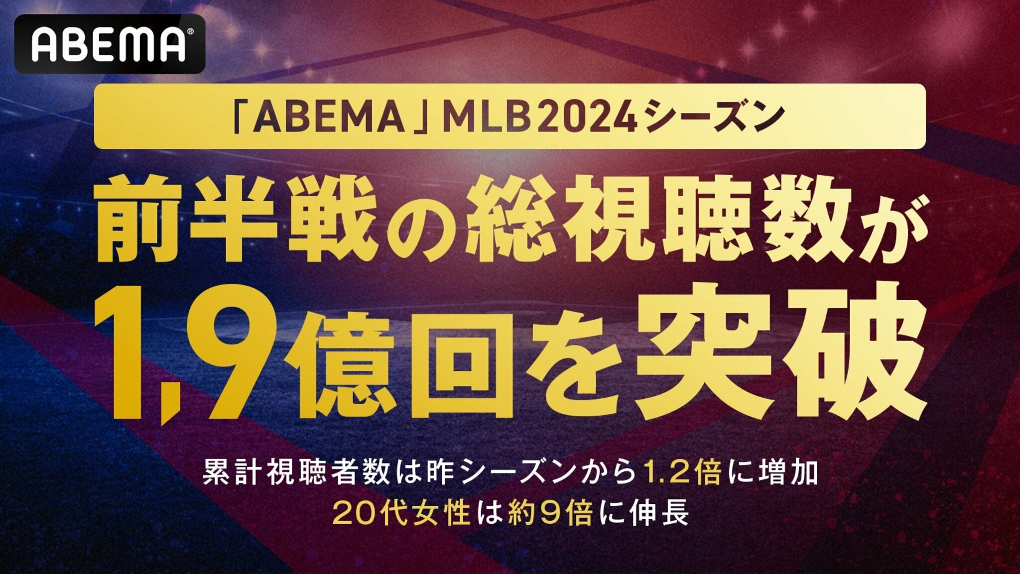 ABEMAによるMLB中継の2024シーズン前半戦の総視聴数が1.9億回を突破 累計視聴者数は前年比1.2倍、20代女性は9倍に増加 | VISIONS（ビジョンズ）