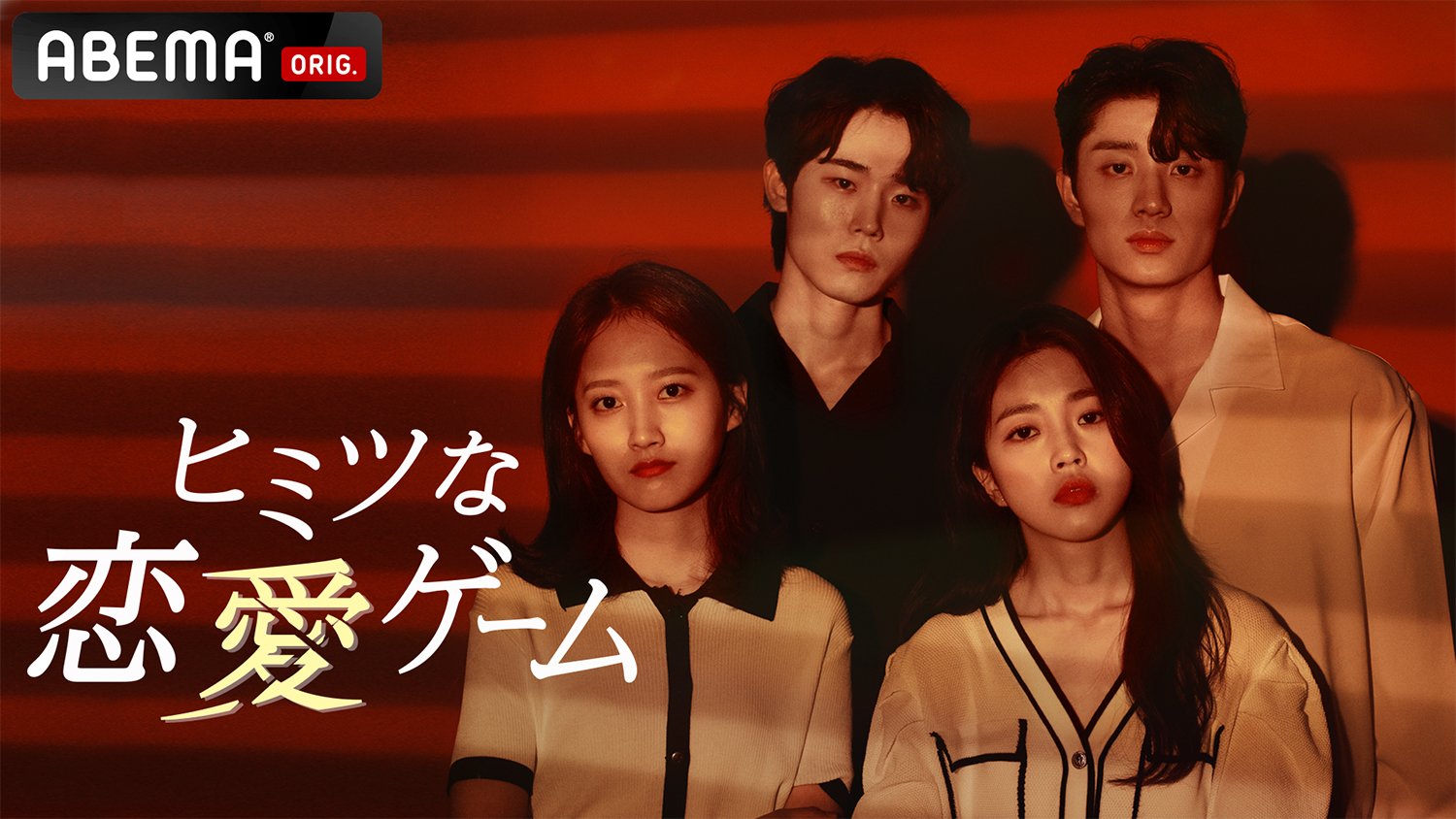 『脱出おひとり島』チェ・シフンがプレイボーイ役を熱演！男女4人が繰り広げる恋愛ゲーム、WEBドラマ『ヒミツな恋愛ゲーム』ABEMAにて国内独占配信 | K-POP | ABEMA TIMES ...