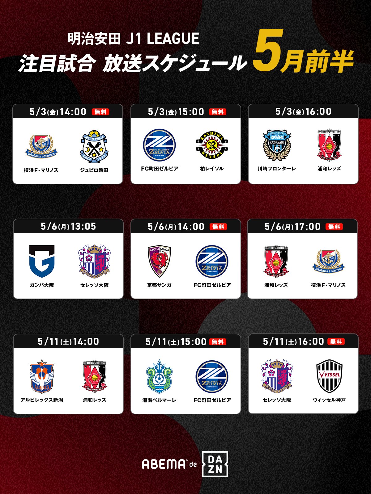 【写真・画像】「ABEMA de DAZN」、J1リーグ・5月前半の放送スケジュールを公開！ 町田ゼルビアの3連戦、横浜F・マリノスの2連戦、セレッソ大阪vsヴィッセル神戸などを無料生中継 1 ...