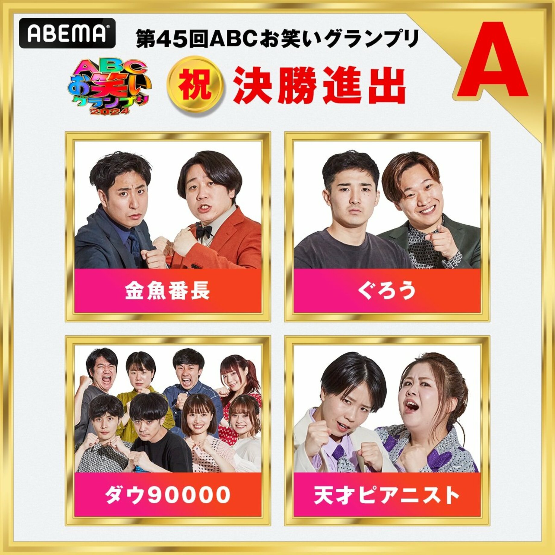ABEMAが『第45回ABCお笑いグランプリ2024』7月7日（日）の決勝戦を生配信決定 優勝直後のチャンピオンが出演する特別番組の独占生配信も | VISIONS（ビジョンズ）