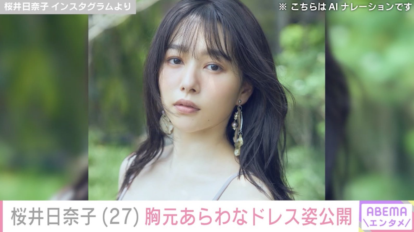 桜井日奈子、セクシーなドレス姿に反響「こんなにグラマーだとは」「いつの間にかオトナな女性に」 | エンタメ総合 | ABEMA TIMES | アベマタイムズ