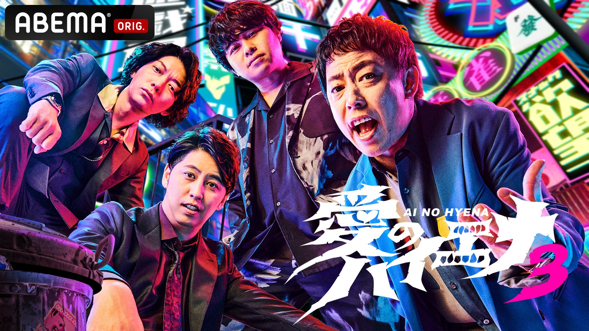 『愛のハイエナ season3』1月14日放送 「山本裕典、ホストになる。」も新章突入【ABEMA】 | VISIONS（ビジョンズ）