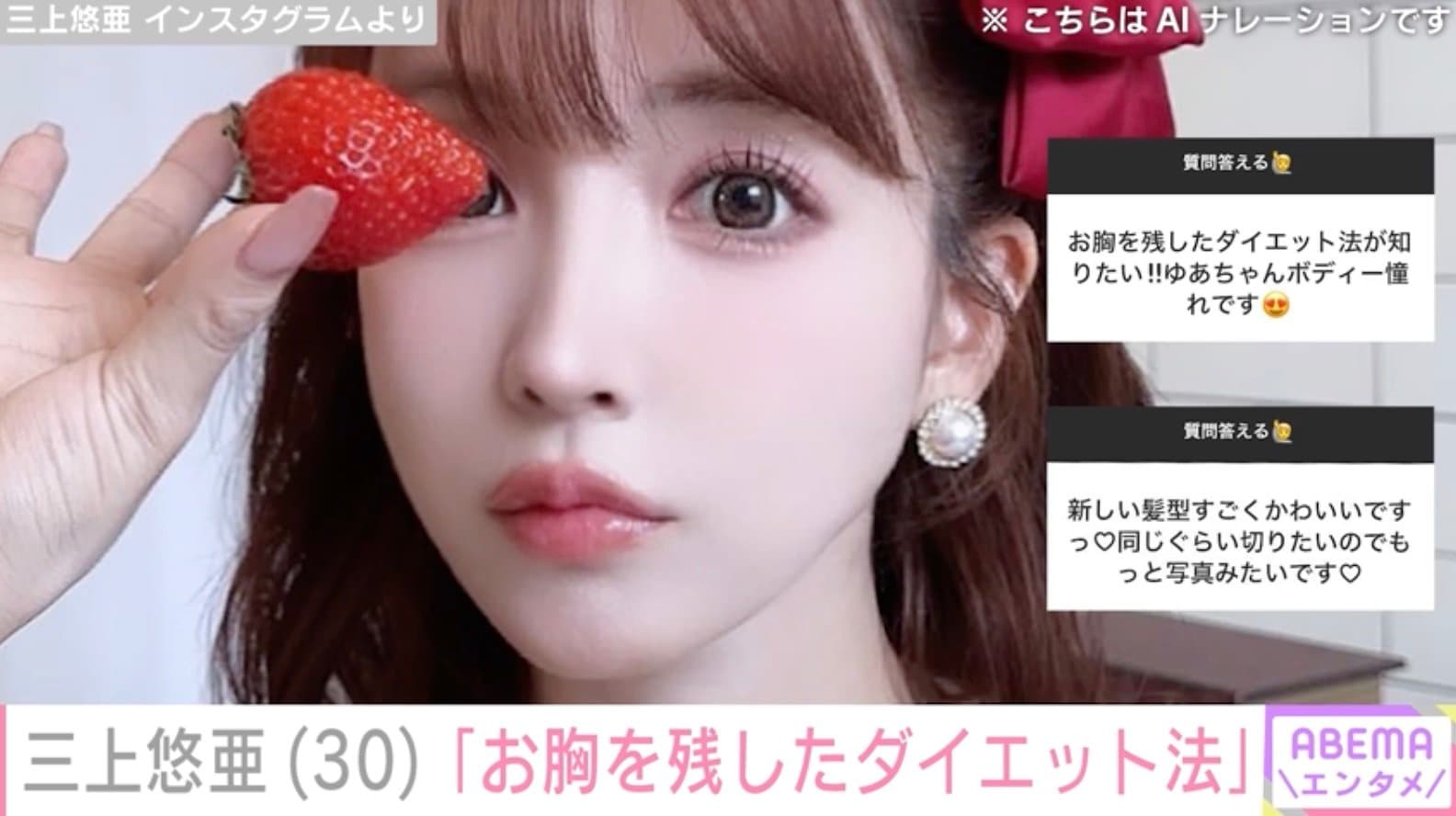 【写真・画像】「お胸を残したダイエット法が知りたい！」スタイル抜群・三上悠亜、ファンの質問に回答 1枚目 | エンタメ総合 | ABEMA TIMES | アベマタイムズ