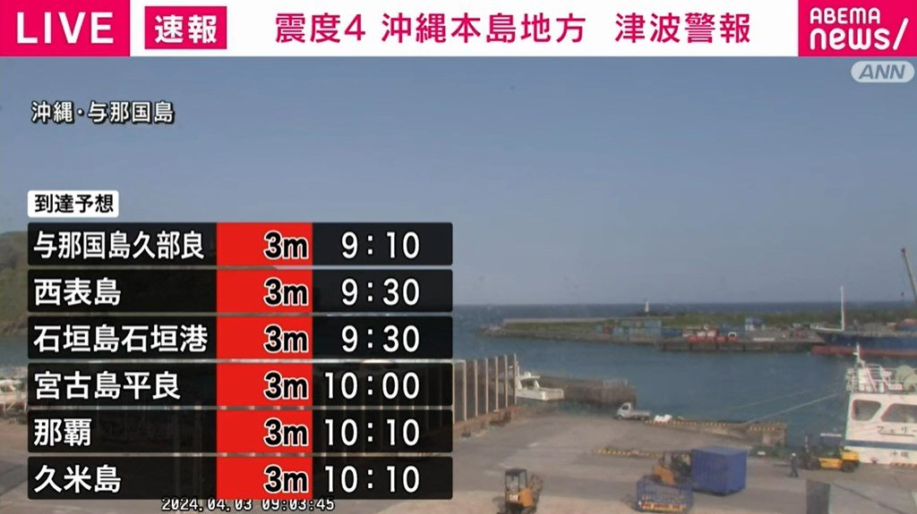 【写真・画像】沖縄本島地方で震度4 午前8時58分ごろ 津波警報 1枚目 | 国内 | ABEMA TIMES | アベマタイムズ