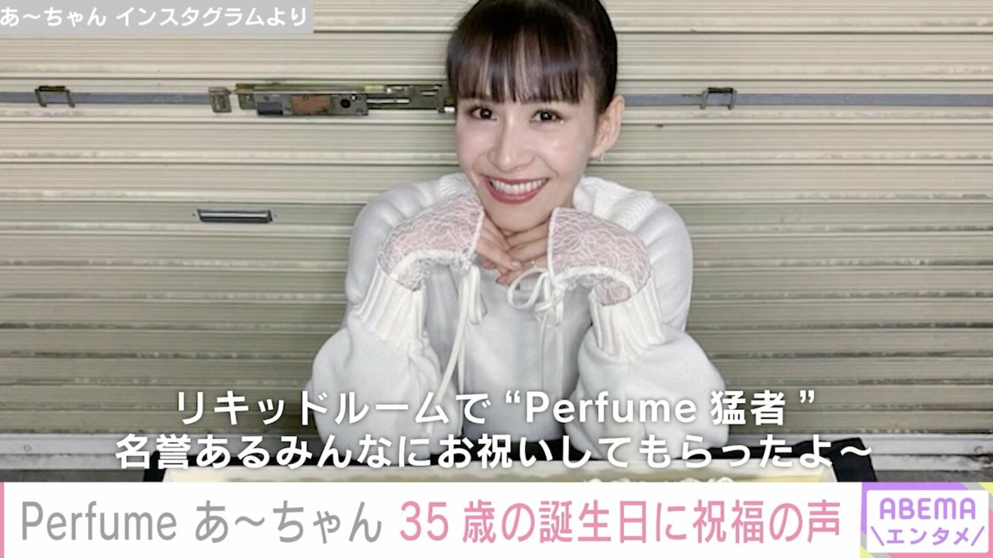 Perfumeあ〜ちゃん、35歳の誕生日を笑顔で報告「ケーキのサイズがドーム級で笑いました」 | エンタメ総合 | ABEMA TIMES | アベマタイムズ