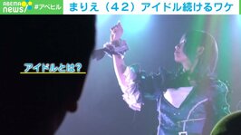 唯一無二の存在として光を放つ“42歳のアイドル”まりえ（42） ステージに立ち続けるワケとは？ | 国内 | ABEMA TIMES | アベマタイムズ