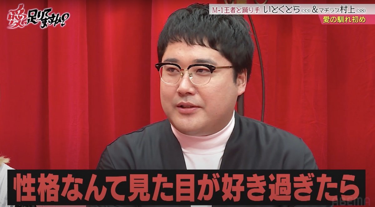 マヂラブ村上、妻・いとくとらと結婚した理由は顔「性格なんて見た目が好きすぎたら、どうとでもなる」 バラエティ Abema Times