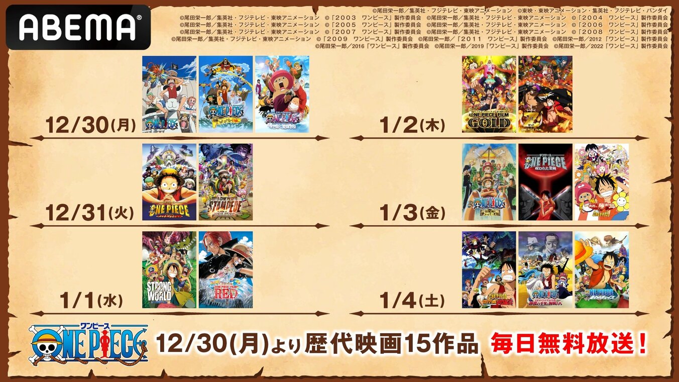 【写真・画像】年末年始にイッキ見！アニメ『ONE PIECE』歴代映画15作品が12月30日より6日間連続放送 1枚目 | アニメニュース | ABEMA TIMES | アベマタイムズ